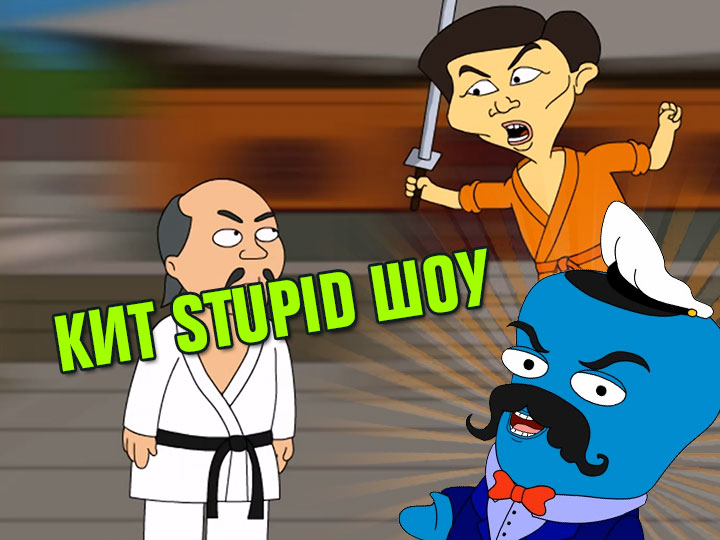 Кит Stupid show: Битва мастеров кунг-фу из сериала Кит Stupid Show ...