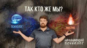 Мистики или психологи? Так кто же мы?