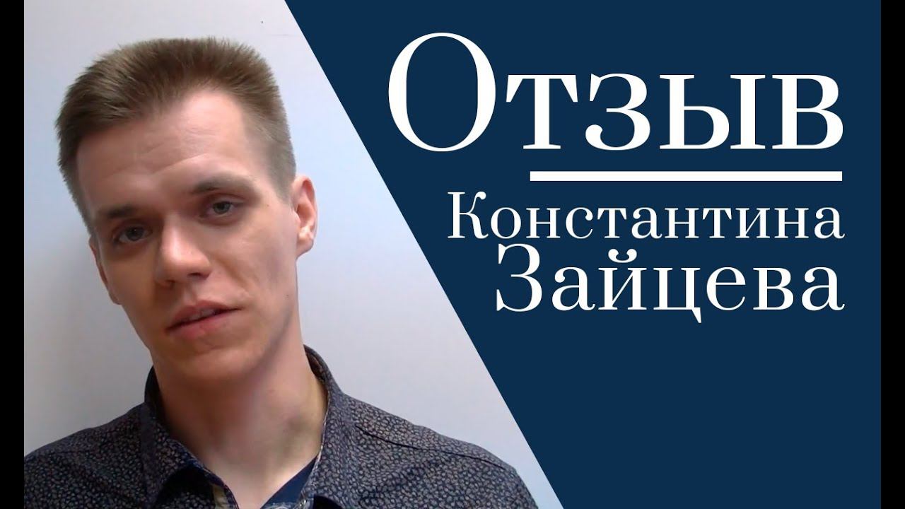 Отзыв о тренере личностного роста  - Иван Удодов.