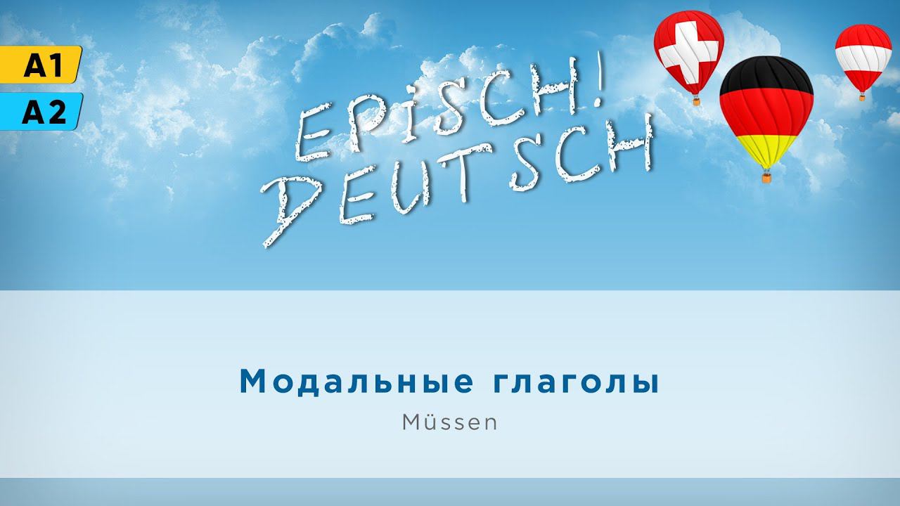 Модальные глаголы:  Ч 4.  müssen - Deutsch A1, A2