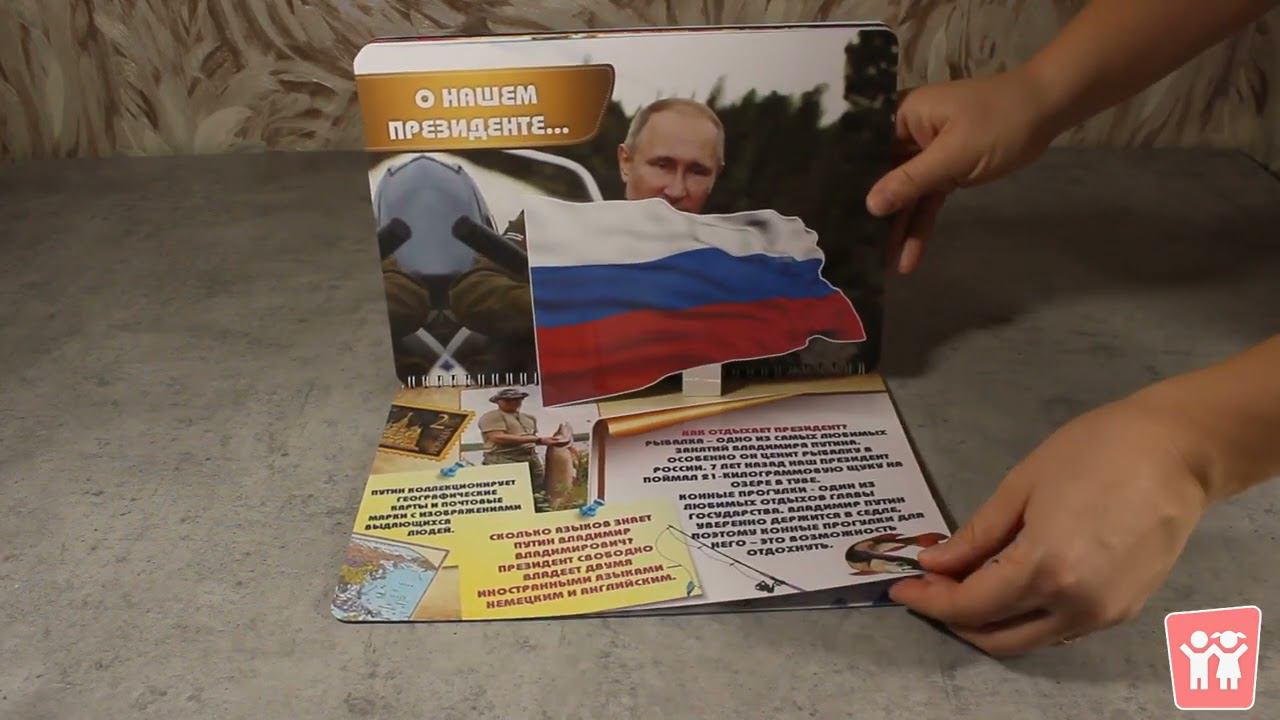 3D Альбом "Наш президент"