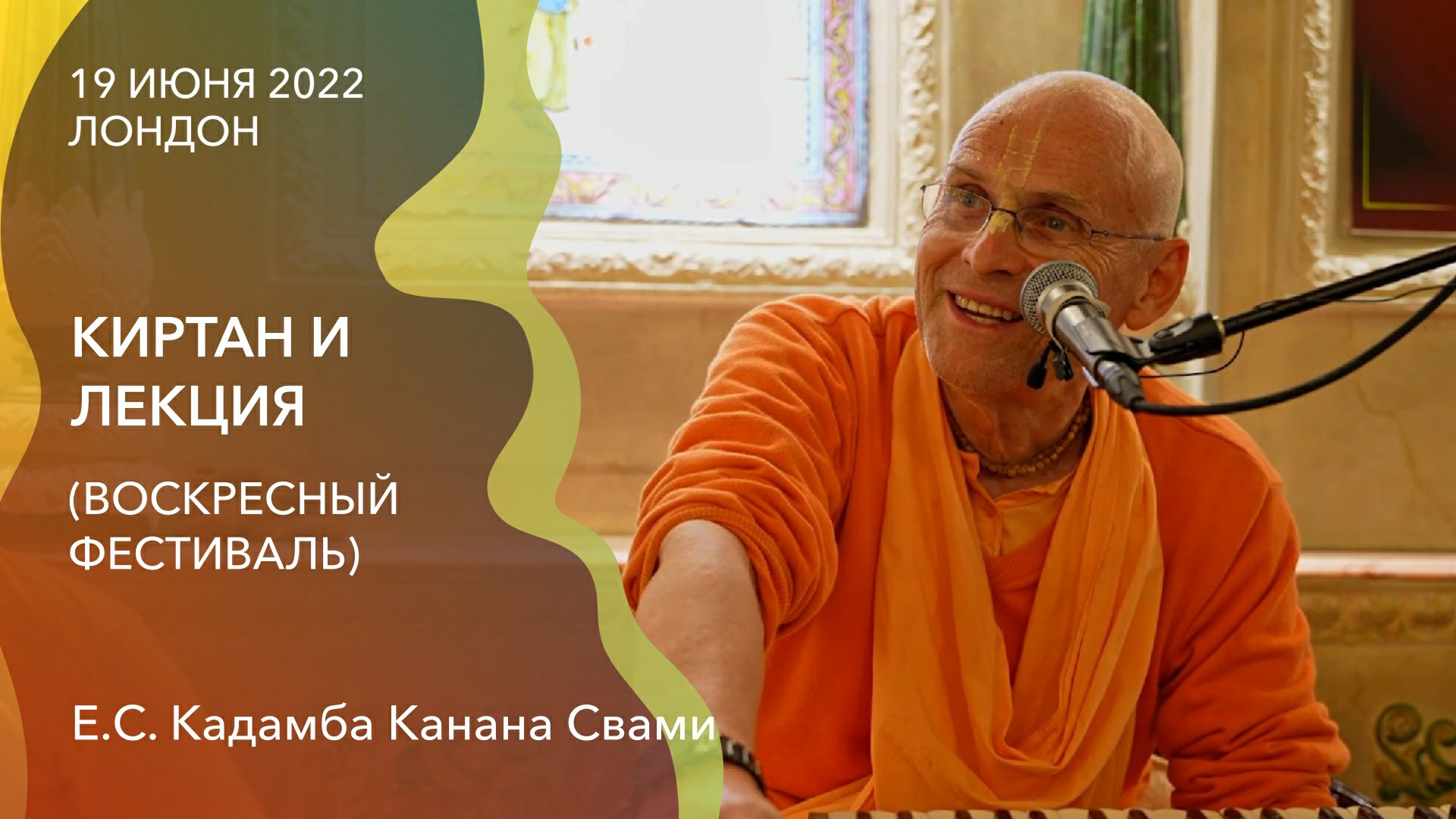 Киртан и лекция на воскресном фестивале || Лондон || 19 июня 2022