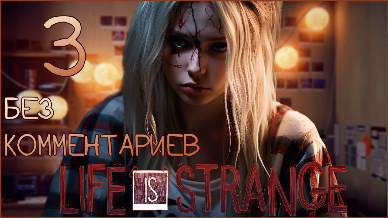 Life is Strange Remastered ⊳︎ GAME SERIAL ⊳︎ без комментариев ЭПИЗОД 3