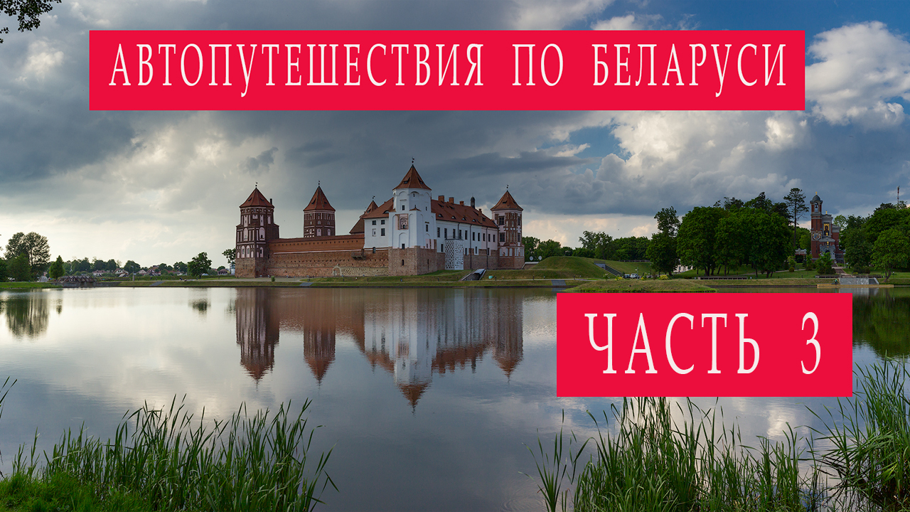 Автопутешествие по Беларуси