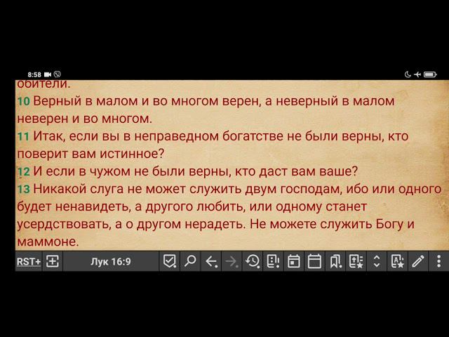 Тайна Луки 16 главы о богатстве, верности в малом и усилии для входа в Царство Божие