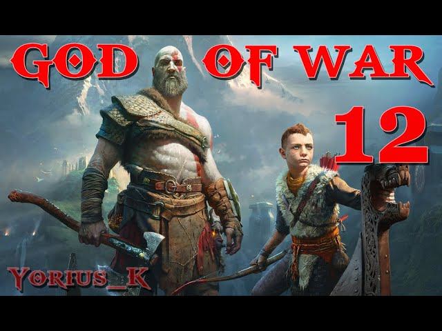 GOD of WAR 2018 (прохождение игры) 12 часть