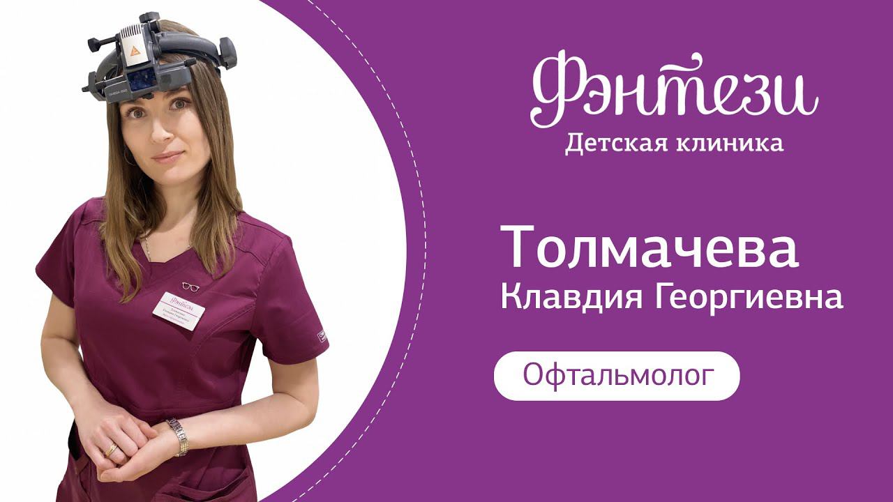 Клавдия Толмачева - врач-офтальмолог.