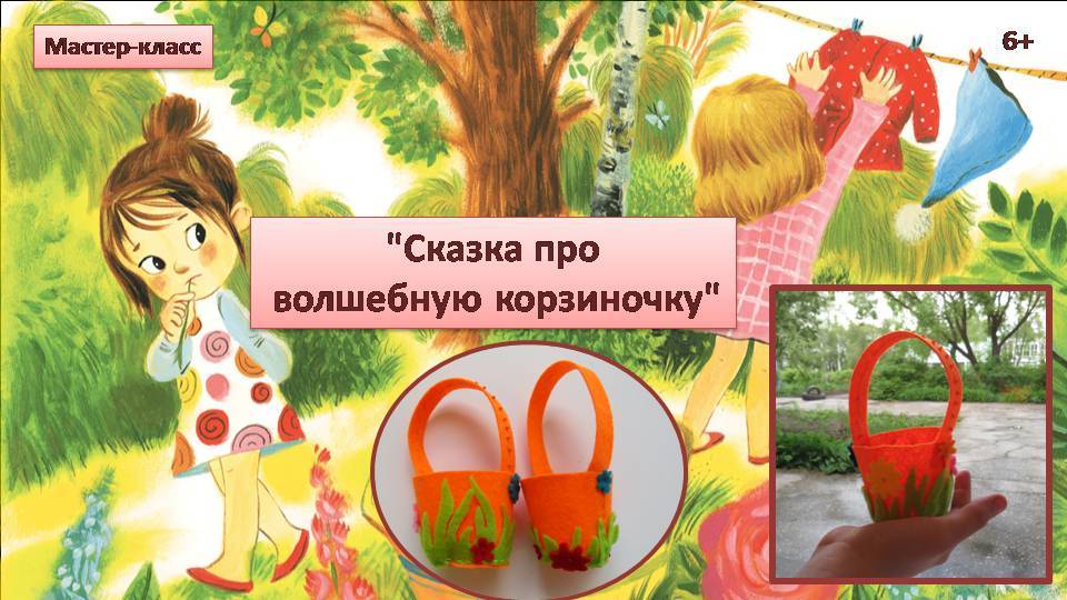 Мастер-класс "Сказка про волшебную корзиночку"