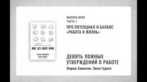 409. Про потенциал и баланс «работа и жизнь»