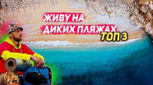 2 серия. Ликийская тропа Каш Капуташ Фетхие Акьяка Измир Чанаккале