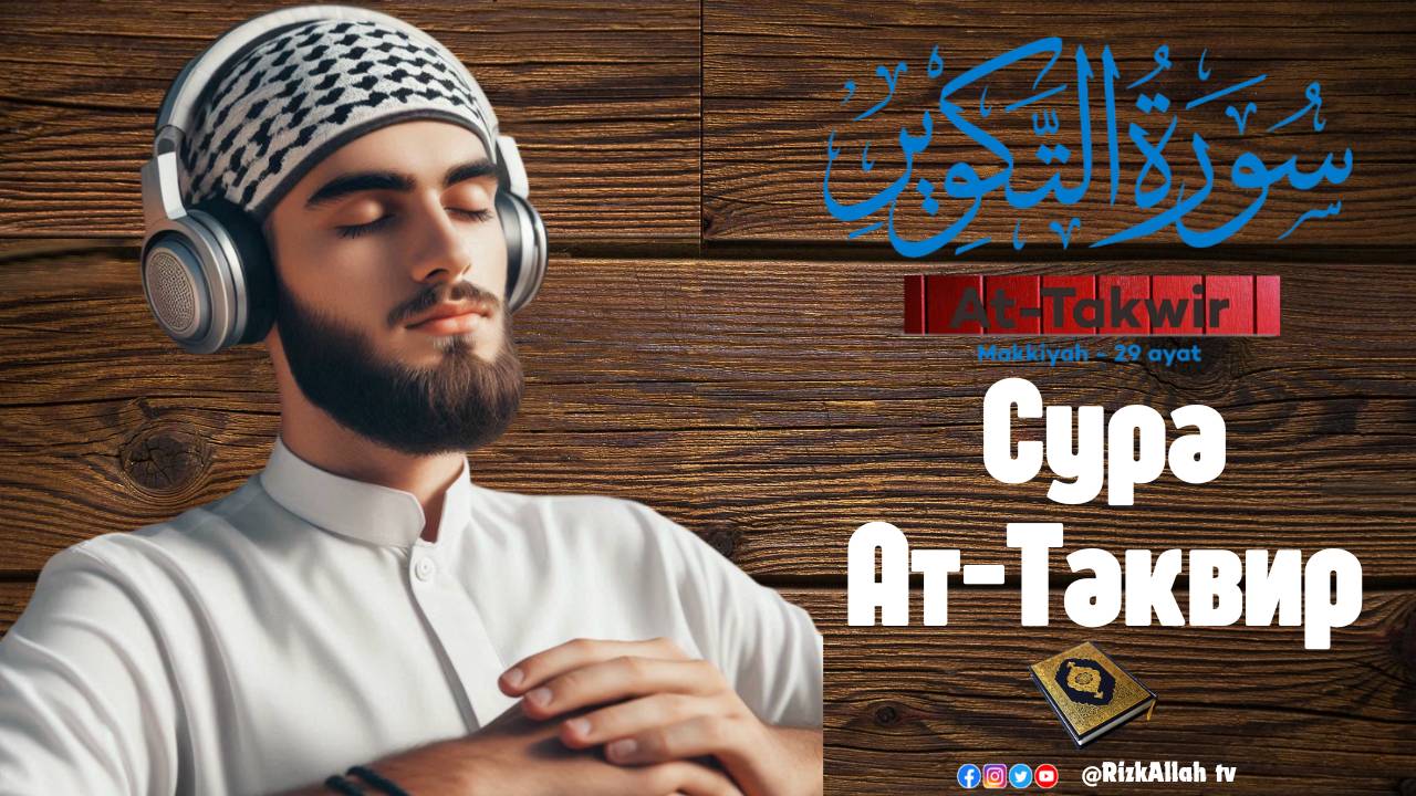 Сура Ат-Таквир Прекрасное чтение  - سورة التكوير تلاوة جميلة - Surah At-Takwir Beautiful recitation