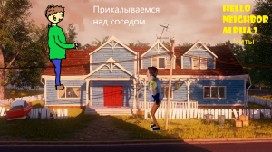 HelloNeighbor Alpha 2 Консоль ﹥ Сломал соседа