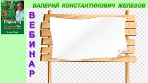 Железов Валерий. Вебинар 254. ч.2. Как спасти Тимирязевскую академию.