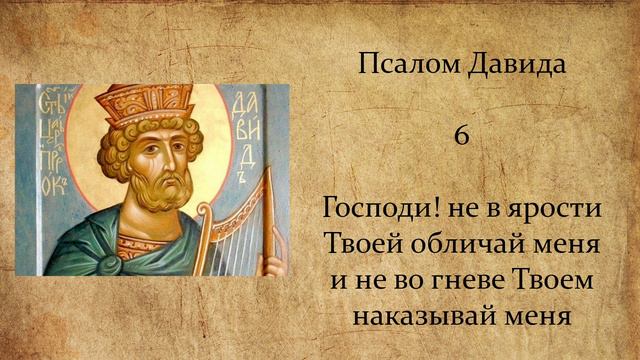 Псалом 6.