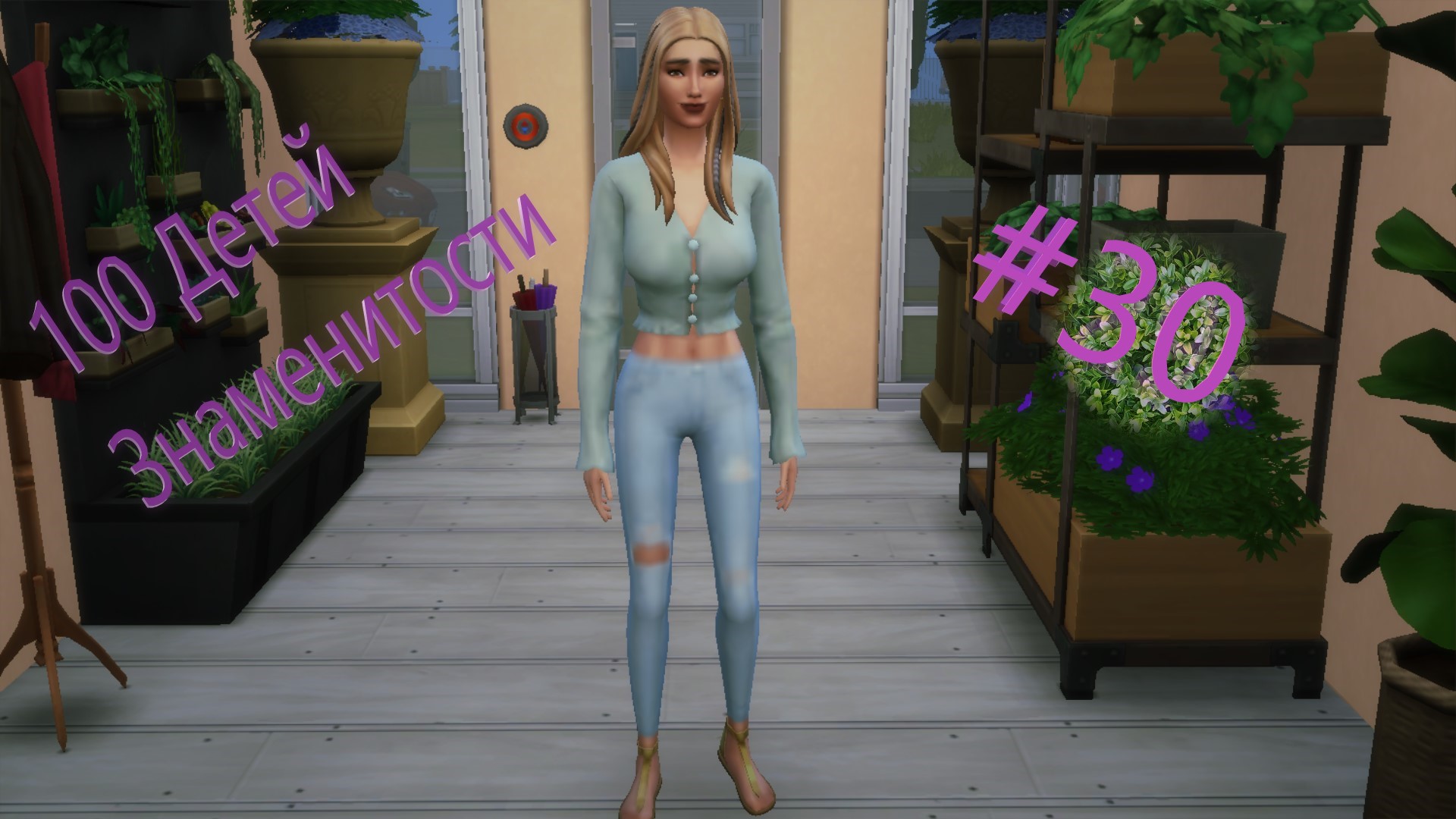 The Sims™ 4 100 Детей Знаменитости-Часть 30