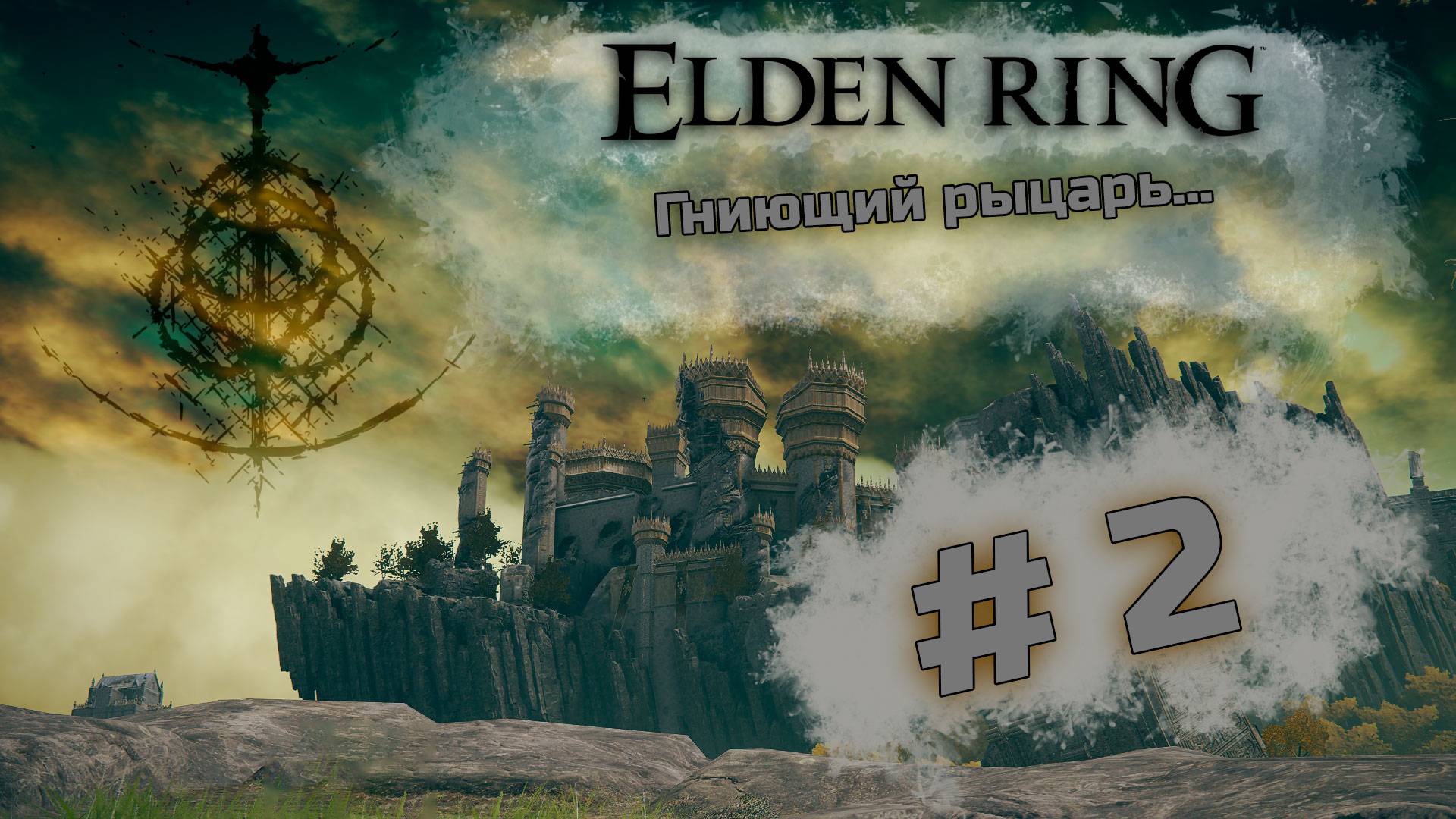 Гниющий рыцарь - Elden Ring Shadow of the Erdtree #2
