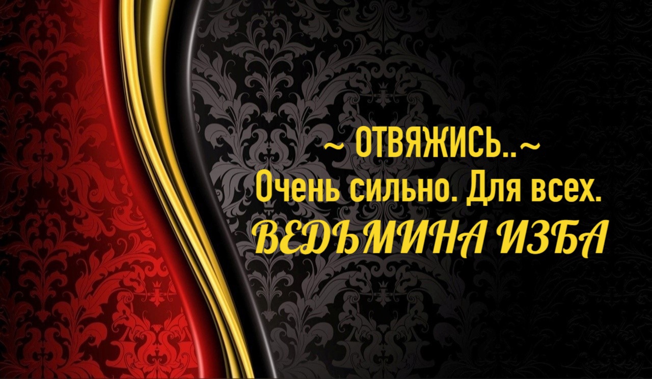 ОТВЯЖИСЬ...ОЧЕНЬ СИЛЬНО...ДЛЯ ВСЕХ..АВТОР: ИНГА ХОСРОЕВА