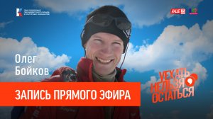 Олег Бойков / Запись прямого эфира / Уехать нельзя остаться