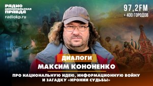 Максим КОНОНЕНКО: Про национальную идею, информационную войну и загадку «Иронии судьбы» |  05.12.202