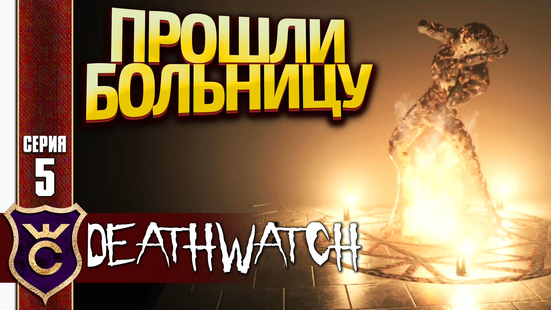 ИЗГНАЛИ ДЕМОНА ИЗ БОЛЬНИЦЫ! DEATHWATCH #5