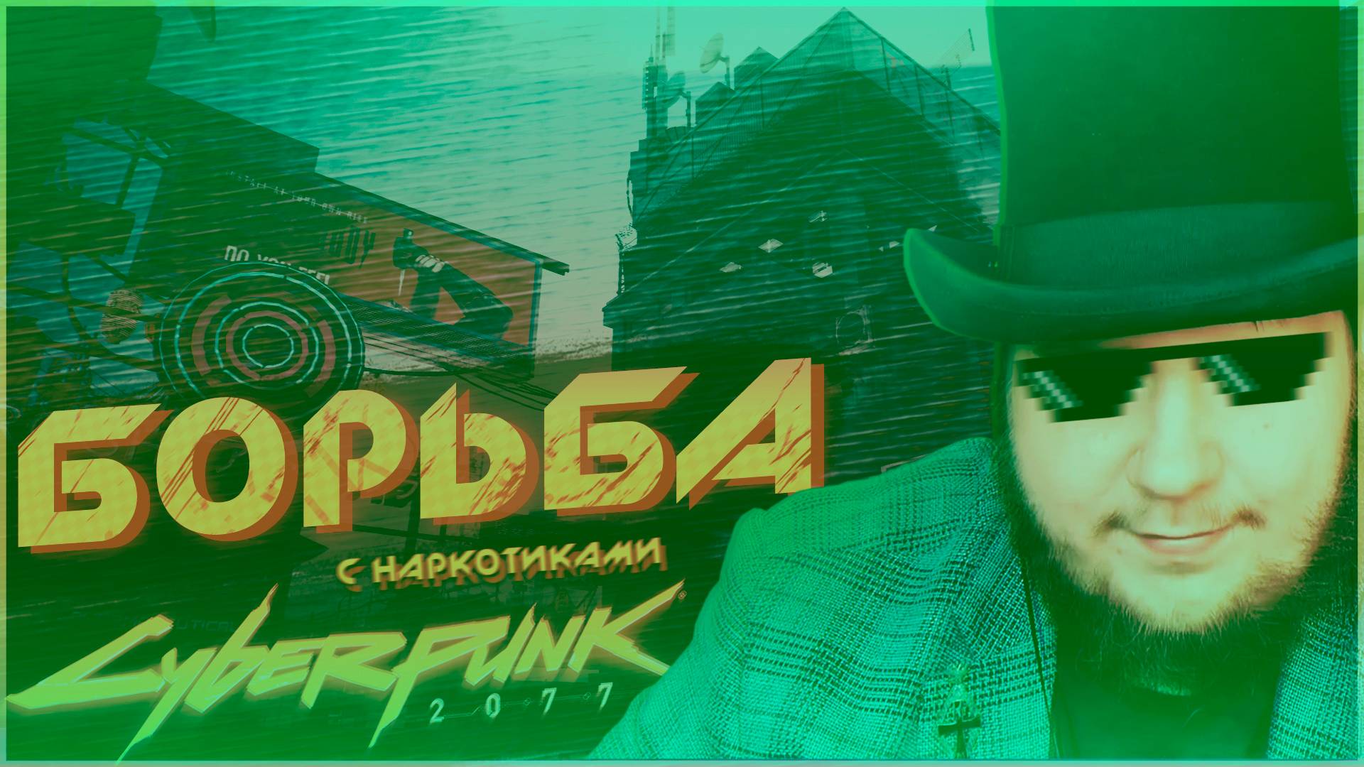 Cyberpunk 2077 на 100% #12 Борьба с наркотиками.