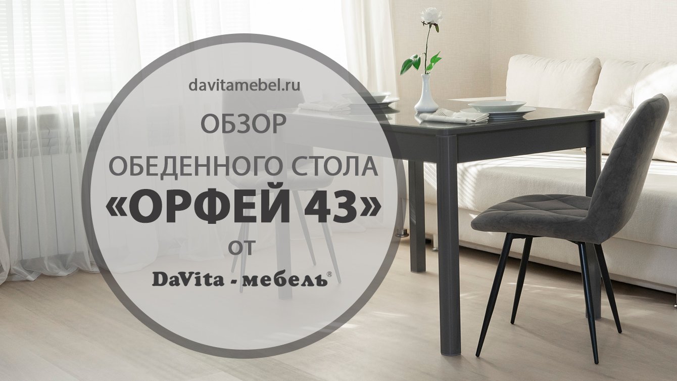 Обзор обеденного стола «Орфей 43» от «DaVita-мебель»