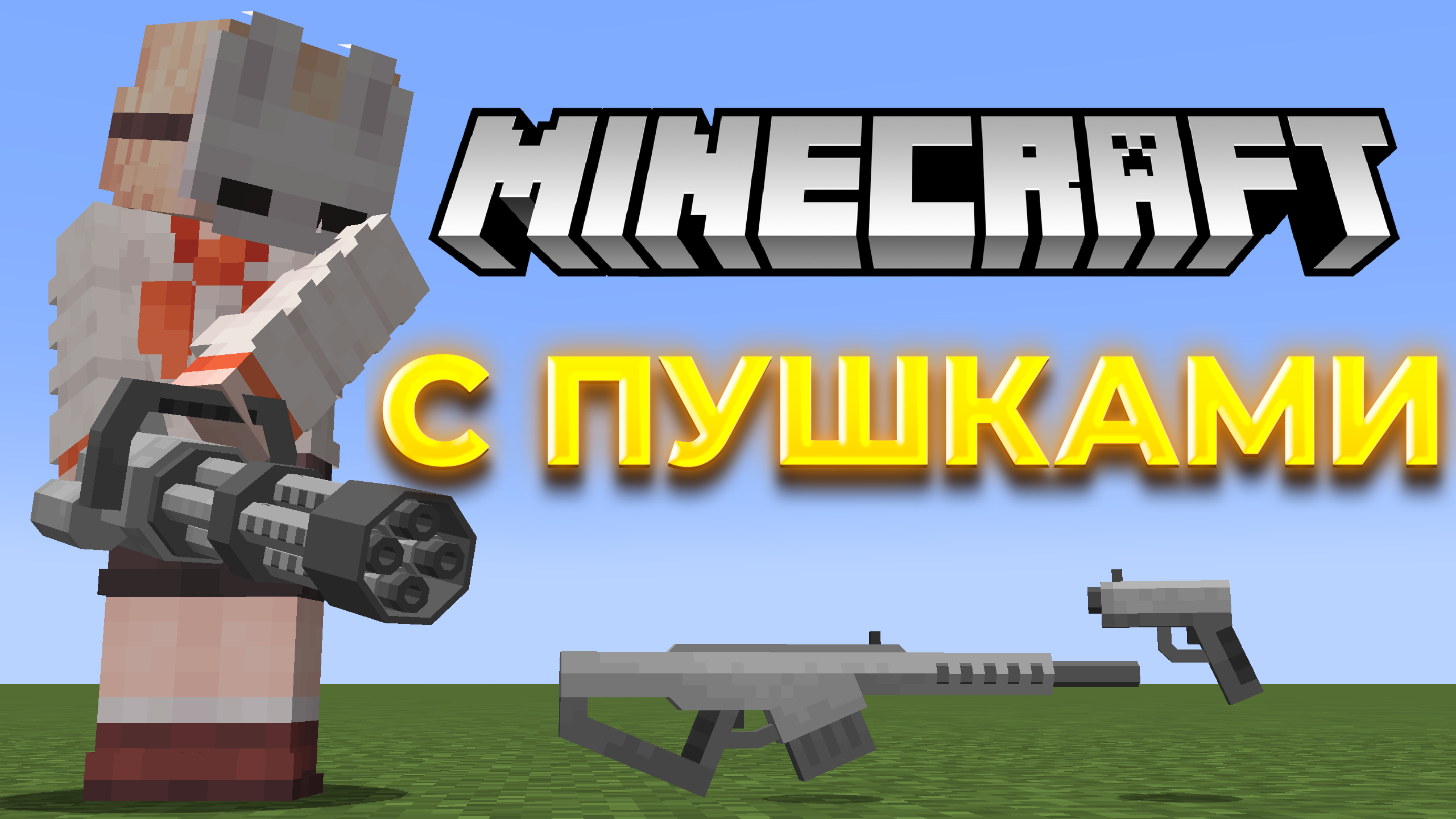 Майнкрафт с модом на РЕАЛИСТИЧНОЕ ОРУЖИЕ