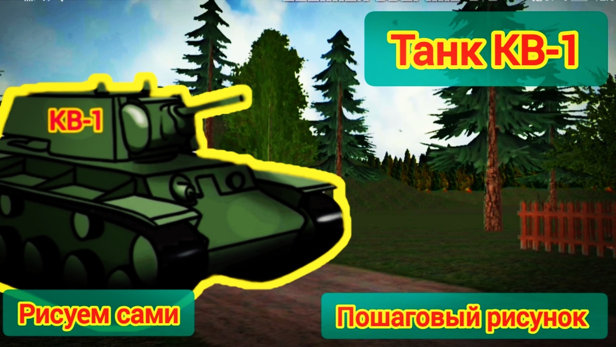 Танк КВ-1 пошаговый рисунок рисуем сами поэтапно