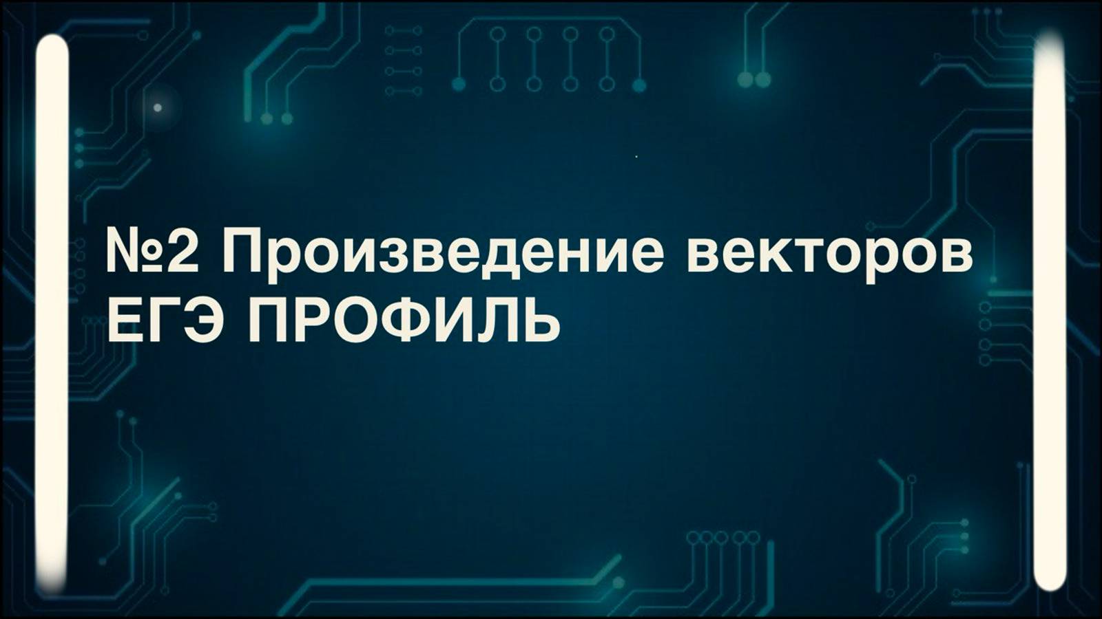 Скалярное произведение векторов