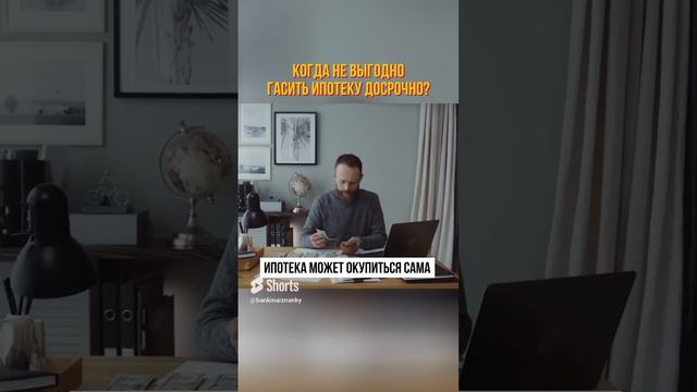 Какую ипотеку не выгодно гасить досрочно? #shorts