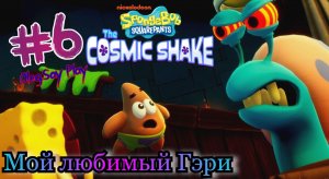SpongeBob SquarePants The Cosmic Shake ПРОХОЖДЕНИЕ Мой любимый Гэри ➥ Озвучка OlegSay #6