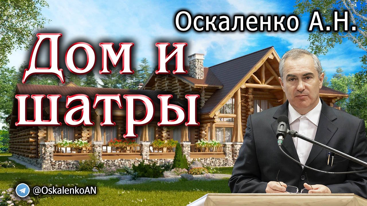 Оскаленко А.Н. Дом и шатры