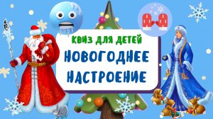 Квиз на Новый Год для Детей ???
