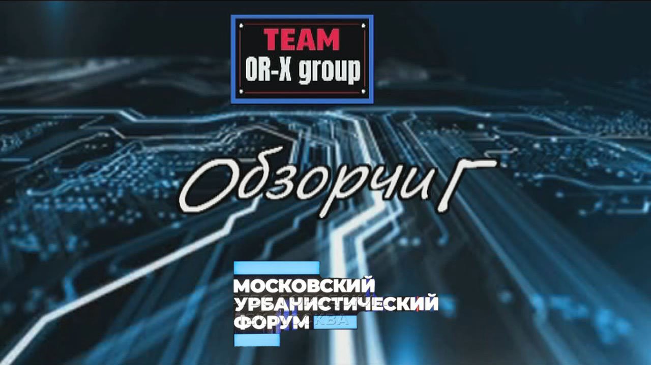 Обзорчиг | Московский Урбанический Форум