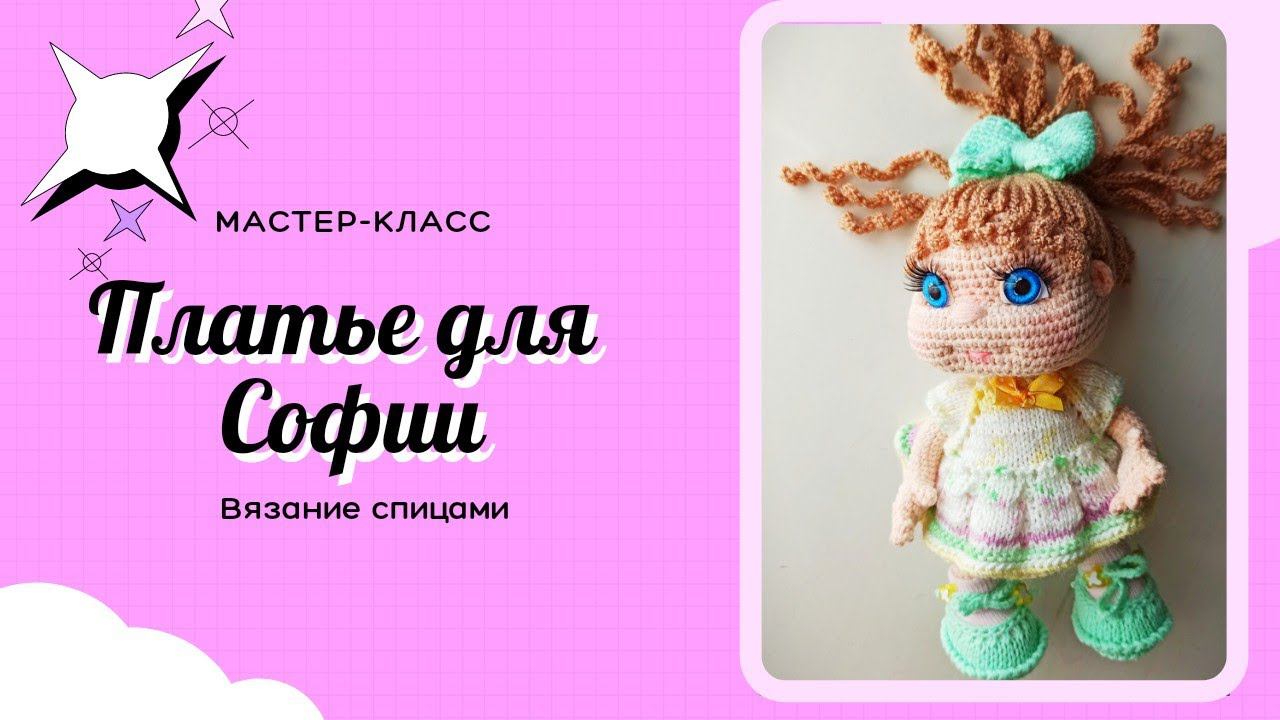 Как связать платье спицами. Новое платье для Софии.