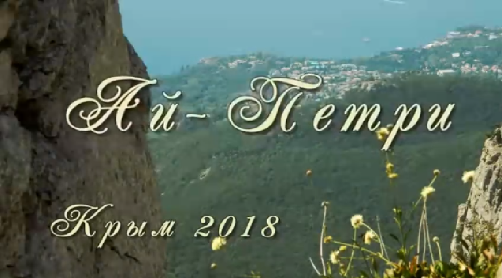 Ай-Петри. Наш крымский отпуск..mp4