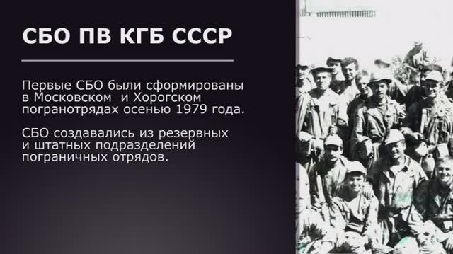 СБО ПВ КГБ СССР