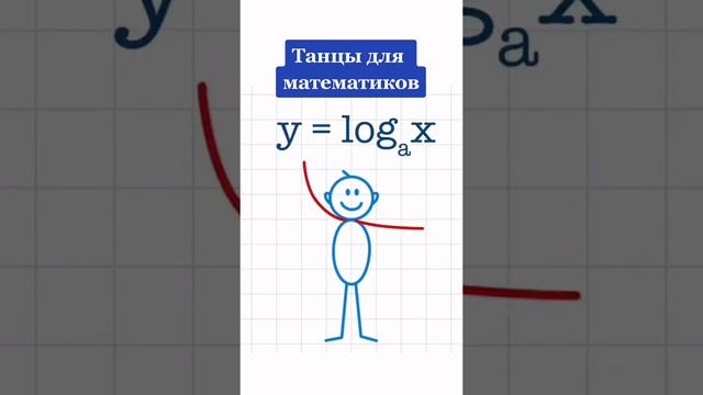ТАНЦЫ ДЛЯ МАТЕМАТИКОВ
