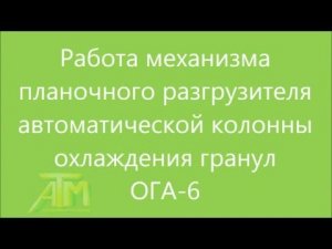 АТМ - работа планочного механизма выгрузки охладителя гранул.mp4