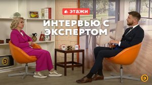 Новости рынка недвижимости с экспертом компании Этажи