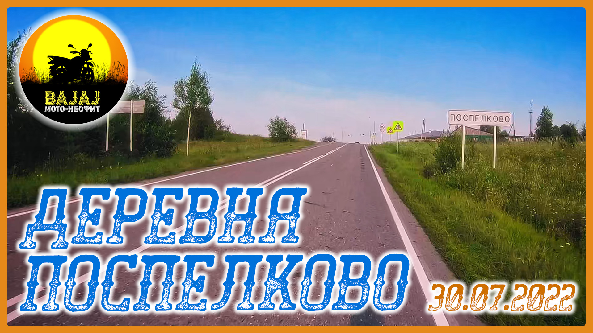 30.07.2022_Деревня Поспелкова