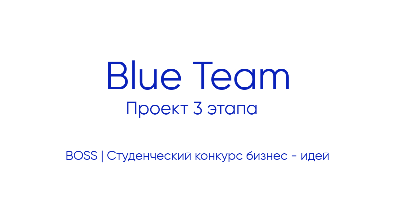 Blue Team| Проект 3 этапа