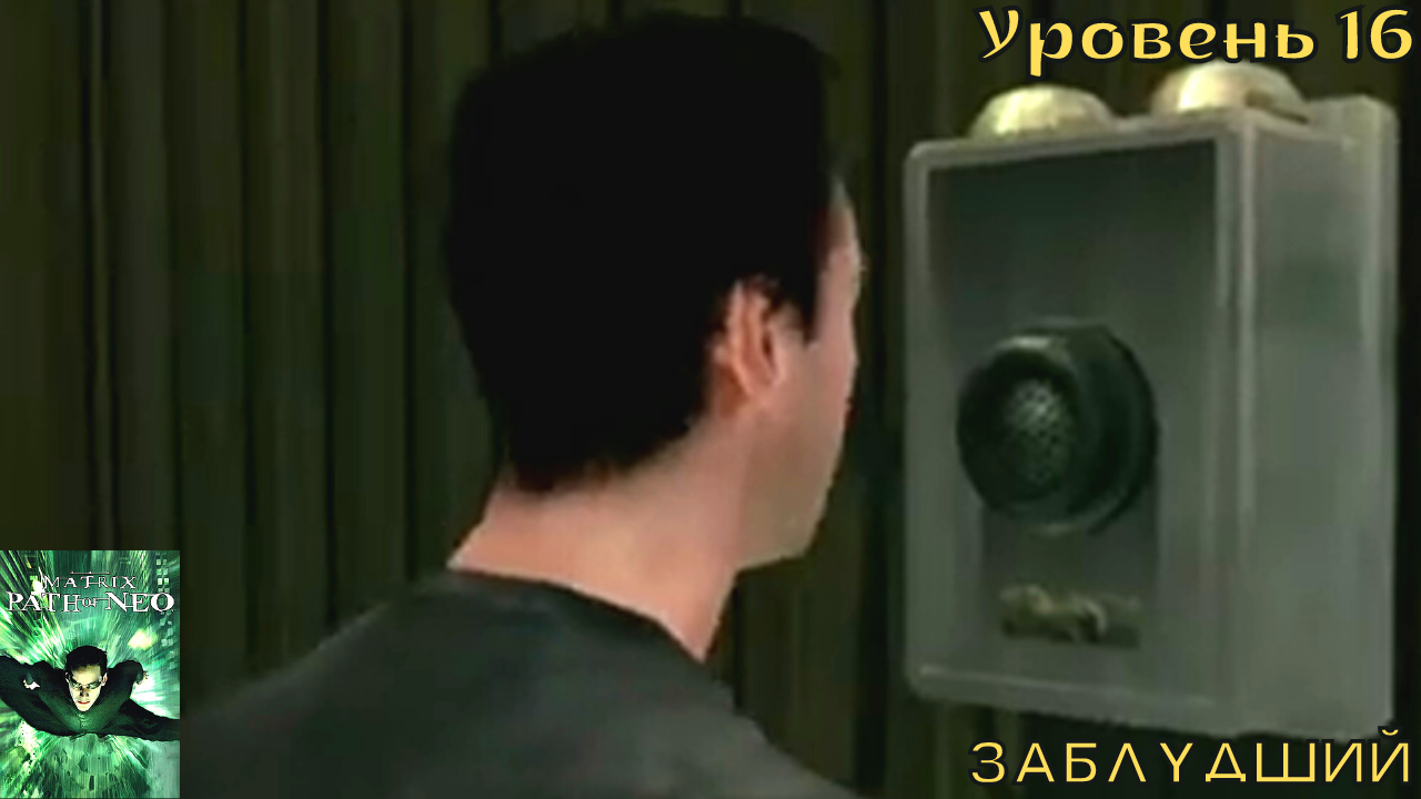 The Matrix Path of Neo - Уровень 16 - Заблудший