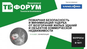 Пожарная безопасность и минимизация ущерба от возгораний жилых зданий и коммерческой недвижимости