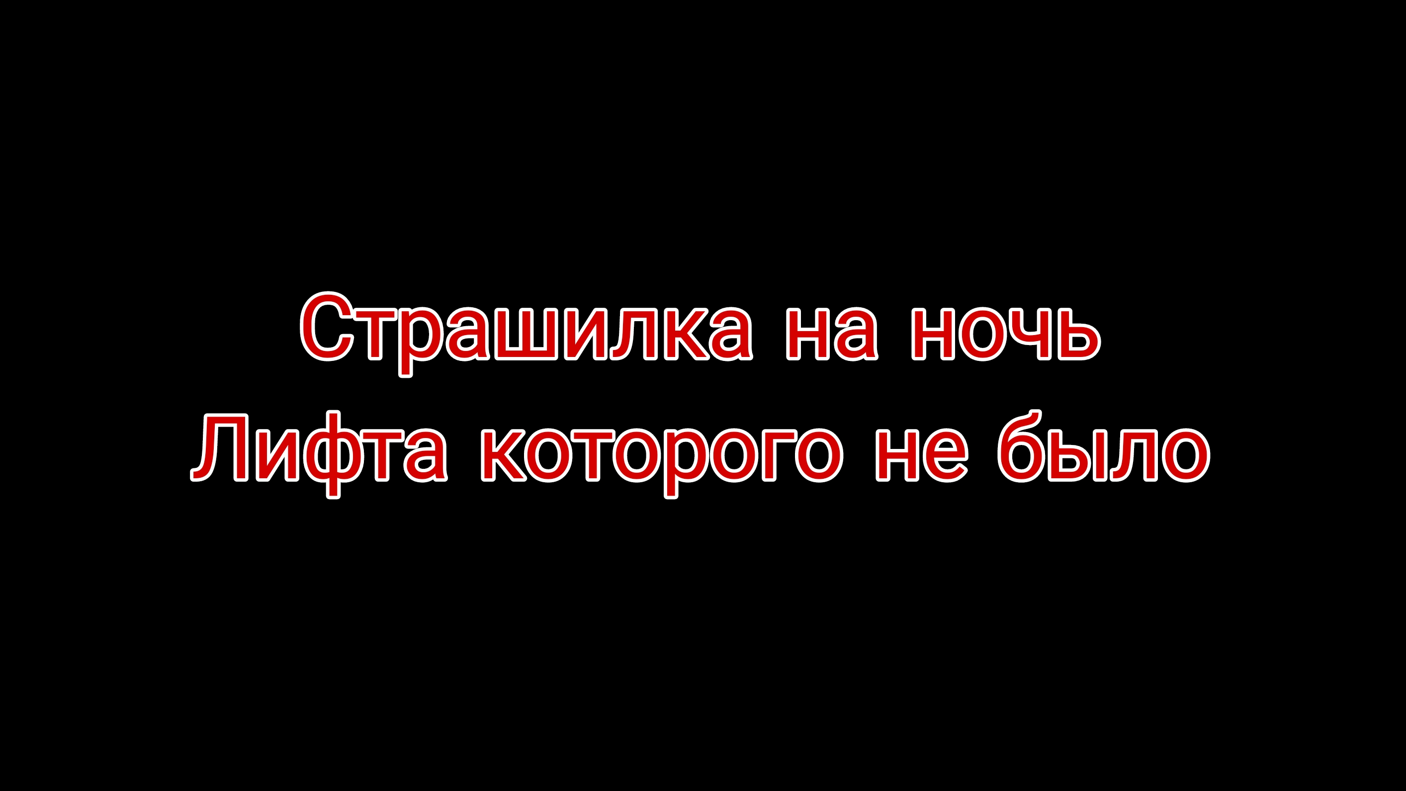 Страшилка gacha life Лифта которого не было