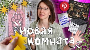 НОВАЯ КОМНАТА из старой✨ | Идеальное рабочее место