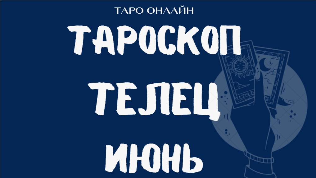 ТЕЛЕЦ - ?☀️ Таро прогноз на ИЮНЬ / Таро онлайн