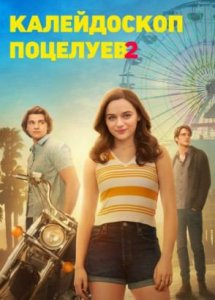 Калейдоскоп поцелуев 2 |The Kissing Booth 2 (2020)