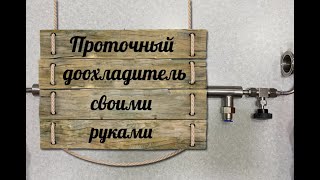 Прямоточный доохладитель своими руками.mp4