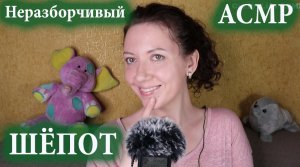 АСМР 🎧 НЕРАЗБОРЧИВЫЙ ШЁПОТ 👄ЗВУКИ РТА 🙌 ДВИЖЕНИЯ РУК